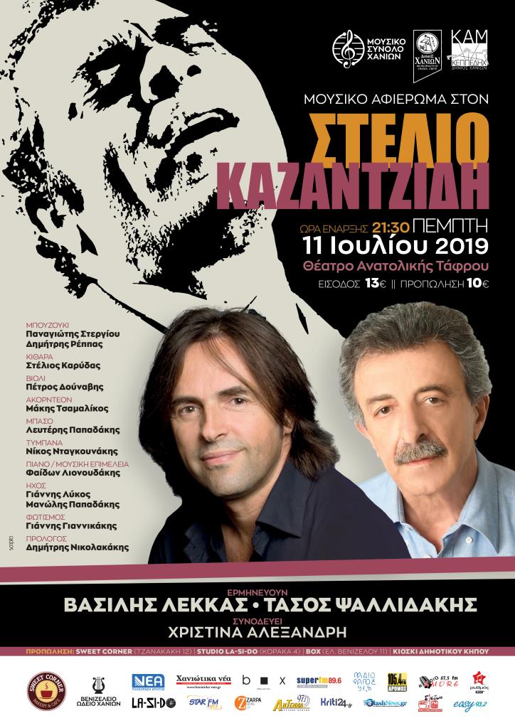 Αφιέρωμα στον Στέλιο Καζαντζίδη - Ολόκληρη Συναυλία - Μουσικό Σύνολο Χανίων
